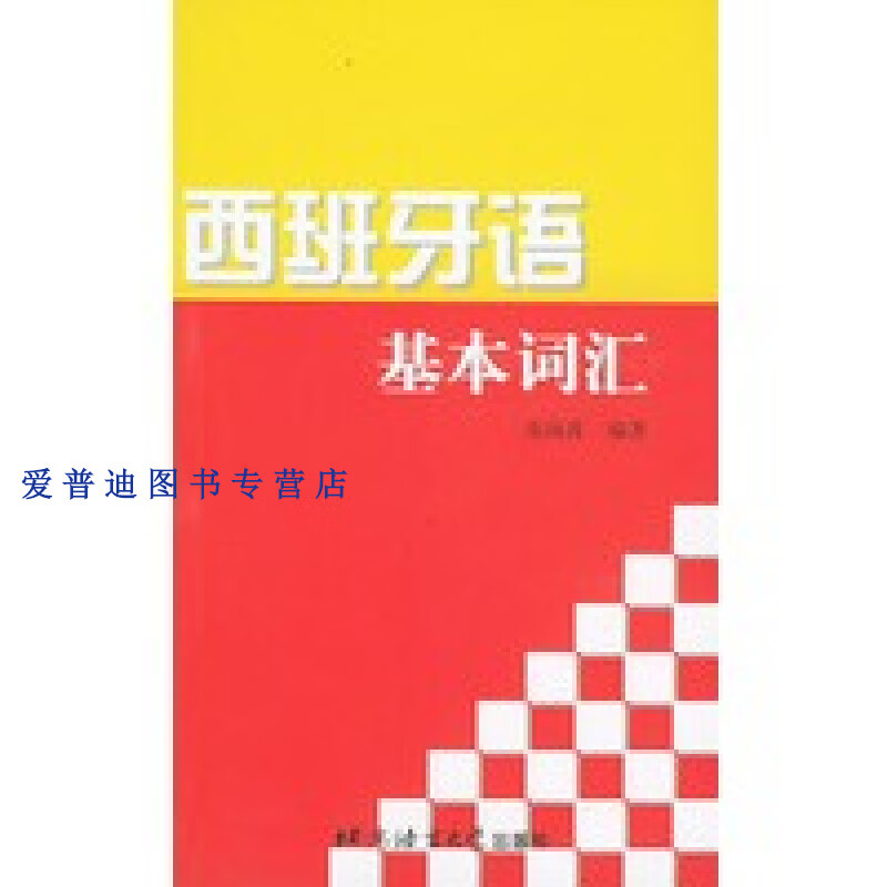 西班牙语基本词汇 秦海波【，放心购买】