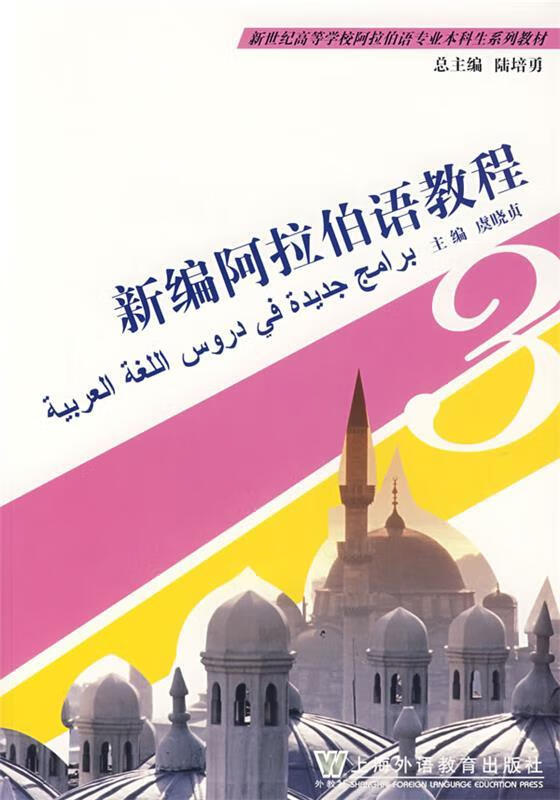 新编阿拉伯语教程.第三册 虞晓贞 主编【书】