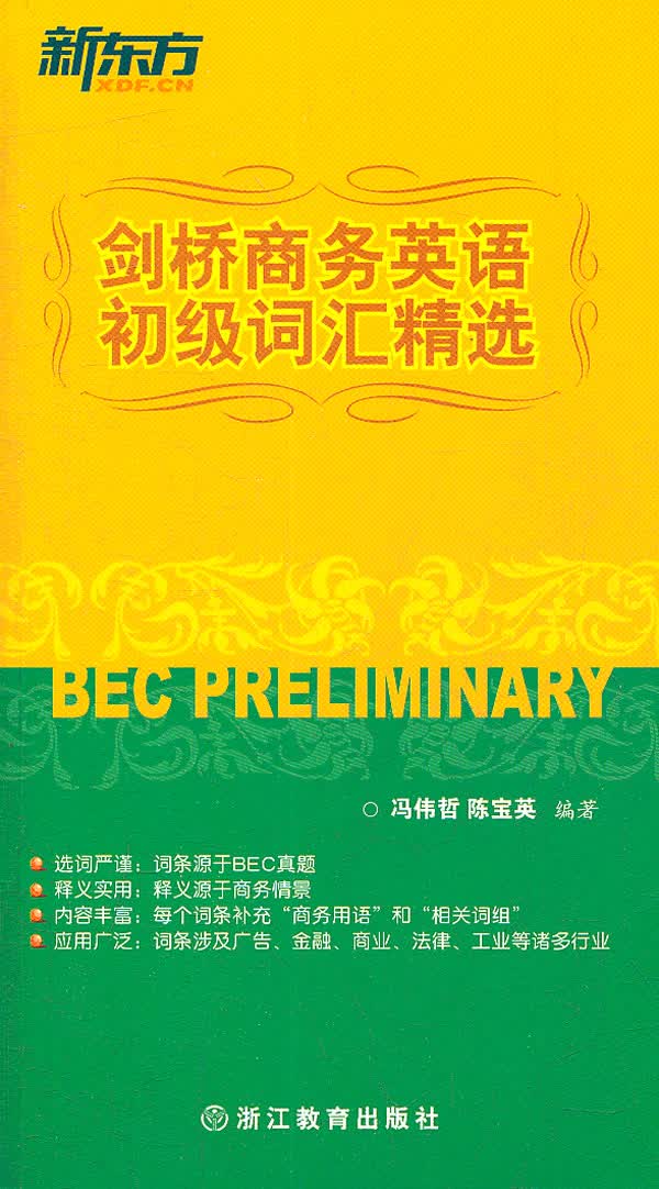 新东方 剑桥商务英语初级词汇精选【好书】