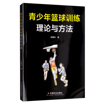 青少年篮球训练理论与方法 洪锡均 中国社会出版社