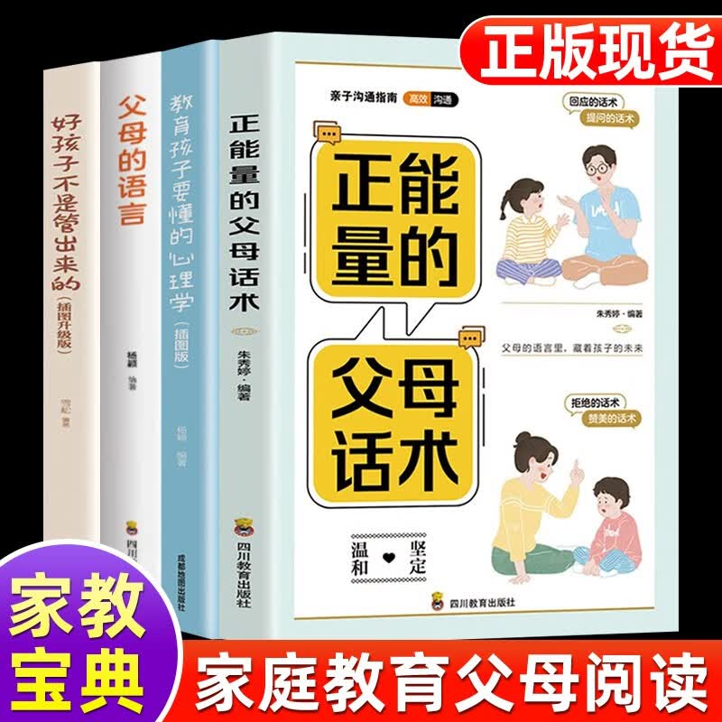 抖音推荐 正能量的父母话术 教育孩子要懂的心理学 育儿书籍父母的语言正面管教樊登推荐教育的书 4册：父母话术+教育孩子+父母语言+好孩子