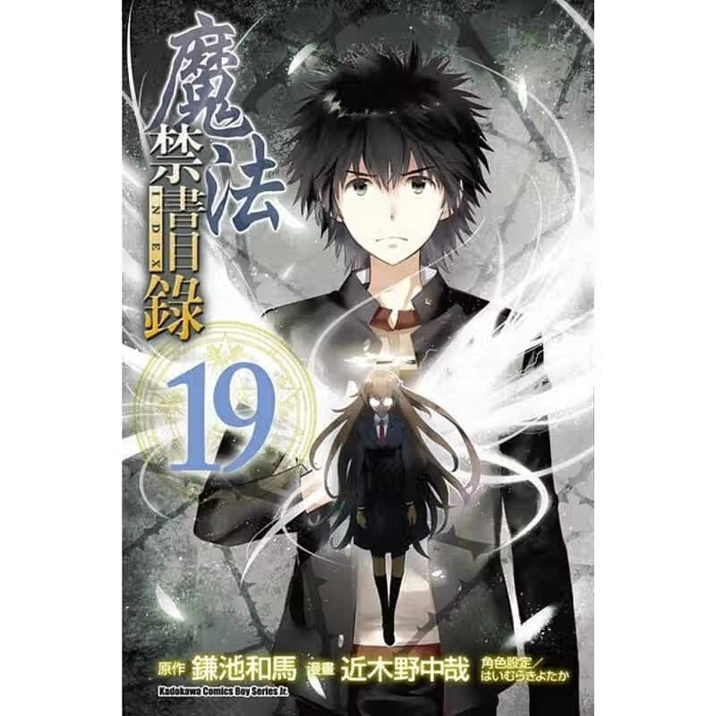 预售 台版漫画书 近木野中哉魔法禁书目录 (19)中国台湾角川