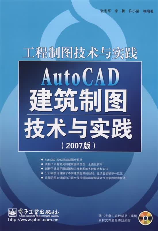 Auto CAD建筑制图技术与实践 张宏军 等编著
