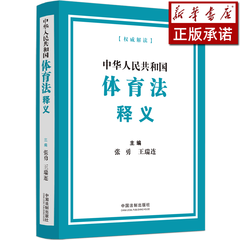 中华人民共和国体育法释义