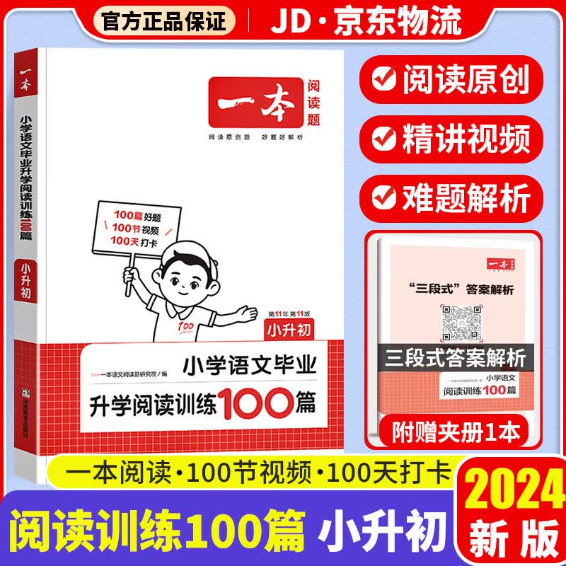 2024一本小学语文毕业升学阅读训练100篇部编人教版小升初小学生六年级语文现代文阅读训练练习本