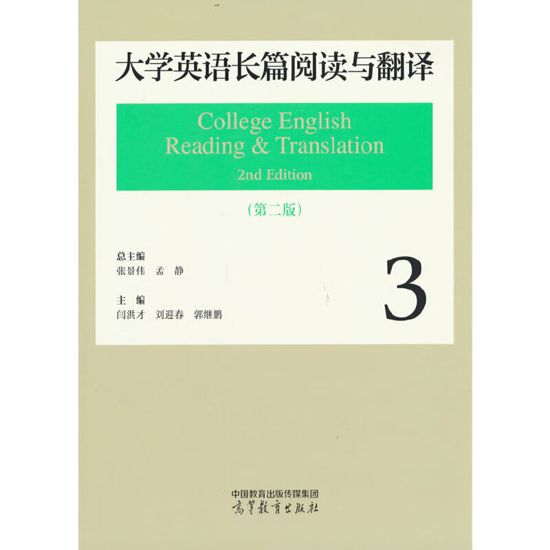 大学英语长篇阅读与翻译3（第二版）