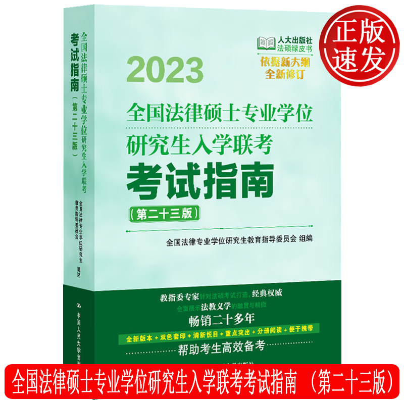 全国法律硕士专业学位研究生入学联考考试指南 第二十三版 中国人民大学出版社9787300310084