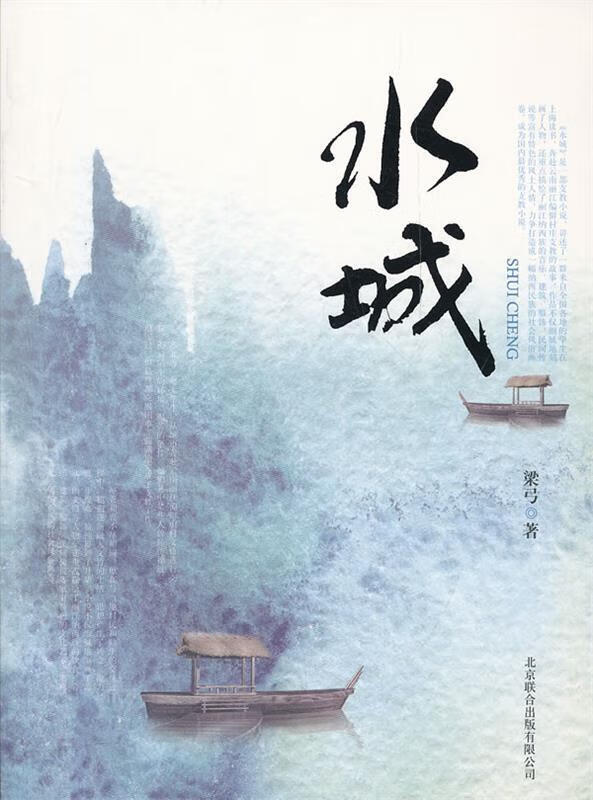 水城 梁弓著 京华出版社