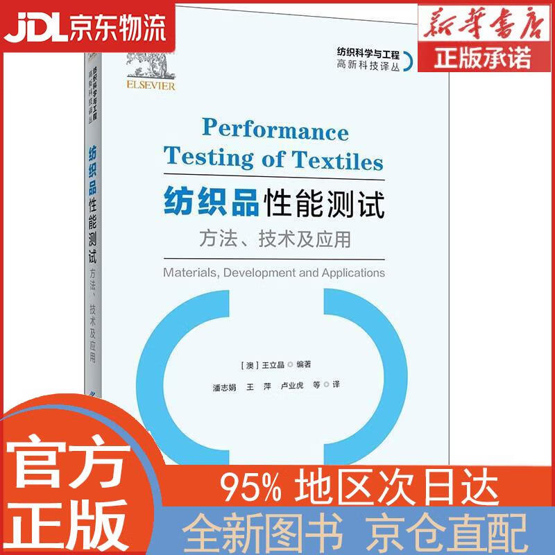 【全新畅销书籍】纺织品性能测试 中国纺织出版社