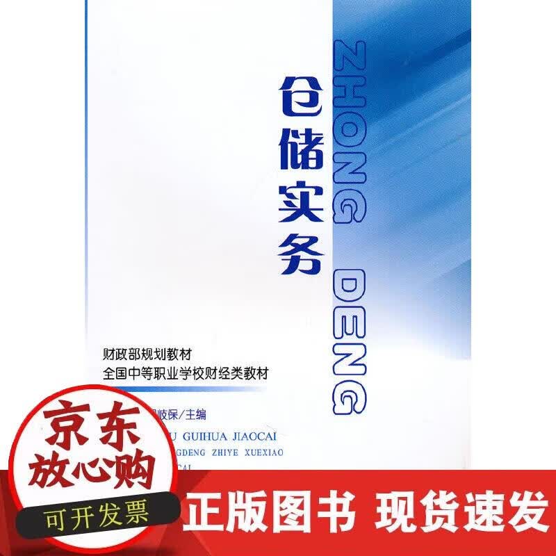 【现货】仓储实务