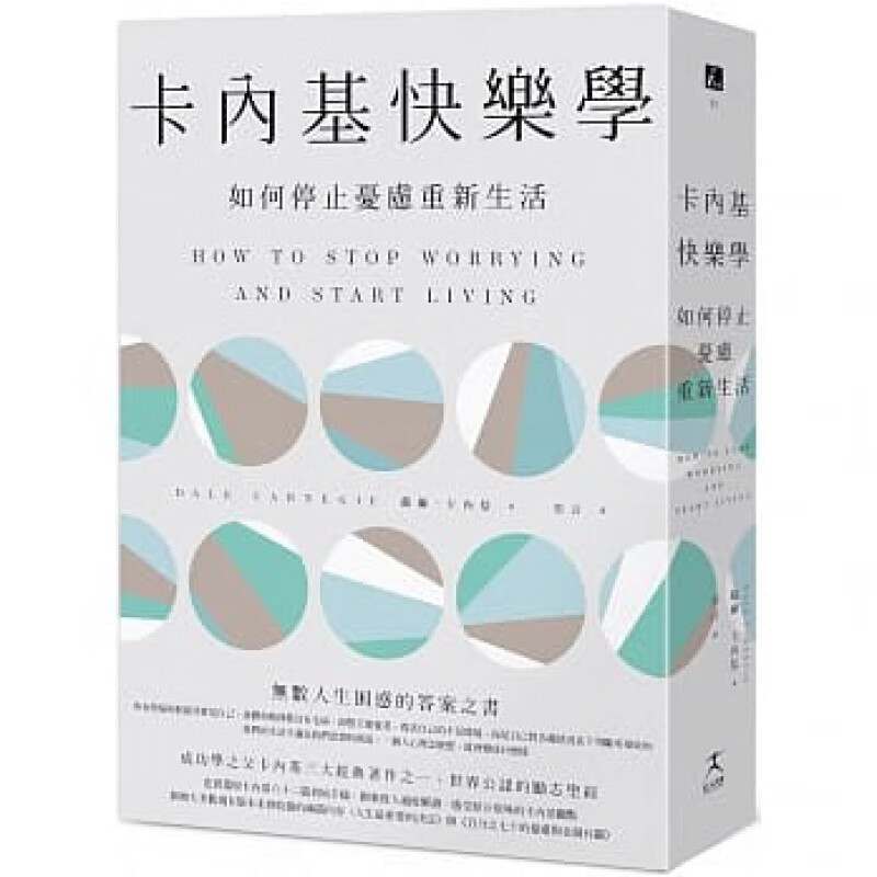 台版 卡内基快乐学如何停止忧虑重新生活（全译本）卡内基三大经典著作之一快乐学心理
