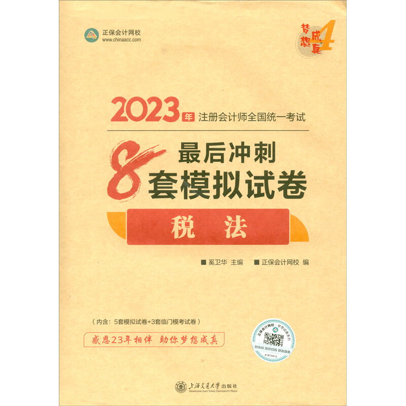 税法最后冲刺8套模拟试卷 2023