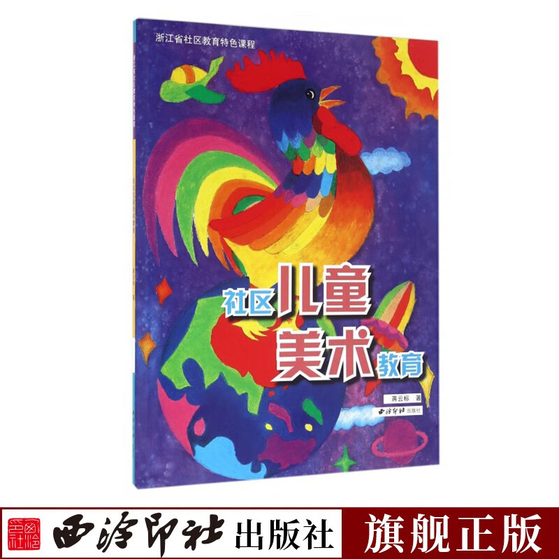 社区儿童美术教育 儿童油画入门书籍 少儿美术培训教材儿童绘画书 儿童零基础学油画教程入门技法6-8-12岁儿童油画绘画书 西泠印社