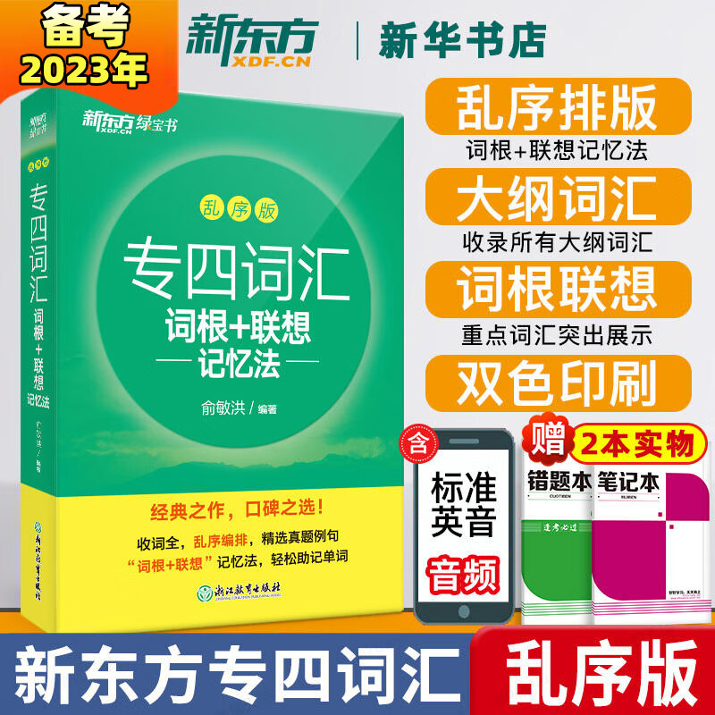 备考2023新东方英语专四词汇词根+联想记忆法 乱序版绿宝书英语专业四级词汇可搭专四真题语法词汇1000题阅读