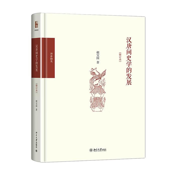 汉唐间史学的发展 胡宝国著 9787301248423
