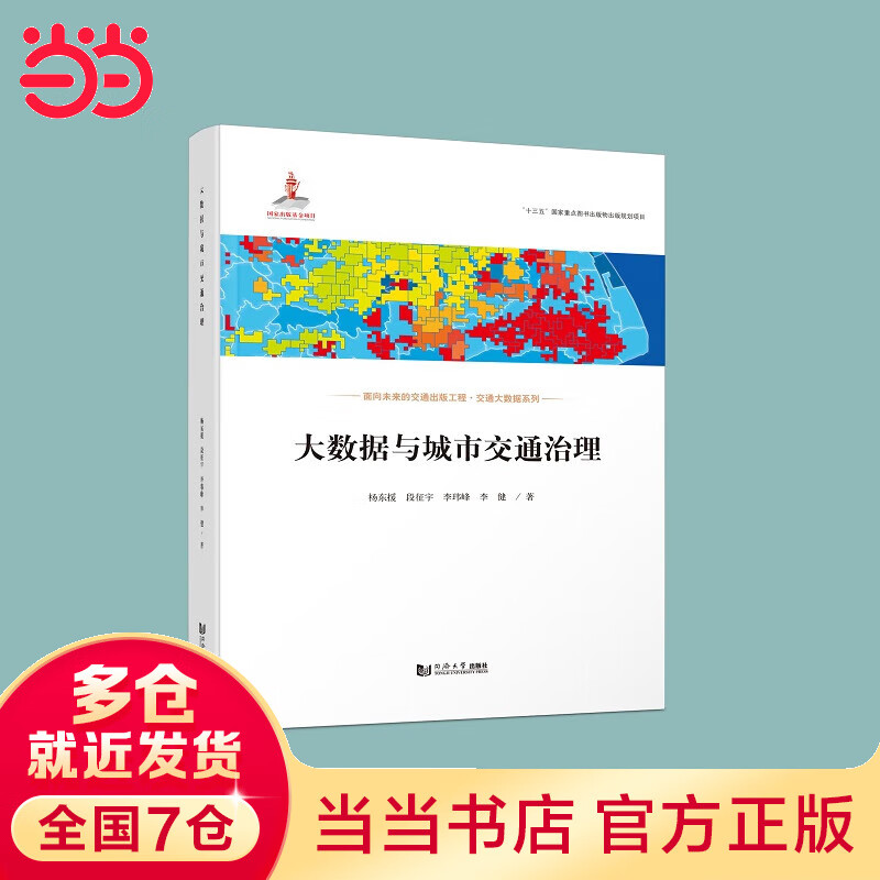 大数据与城市交通治理（交通大数据系列）