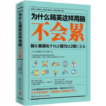 为什么精英这样用脑不会累【精选】