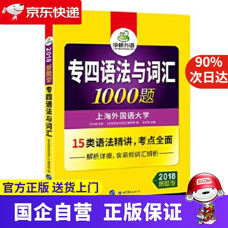 专四语法与词汇1000题 新题型 2018英语专业四级 15类语法精讲 华研外语 《专四语法与词汇》