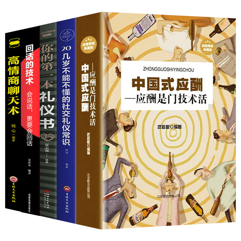 新书 全5册中国式应酬你的本礼仪书二十几岁不能不懂得社交礼仪是一门技术活常识人情世故书籍与潜规则学会半生不愁餐桌饭局