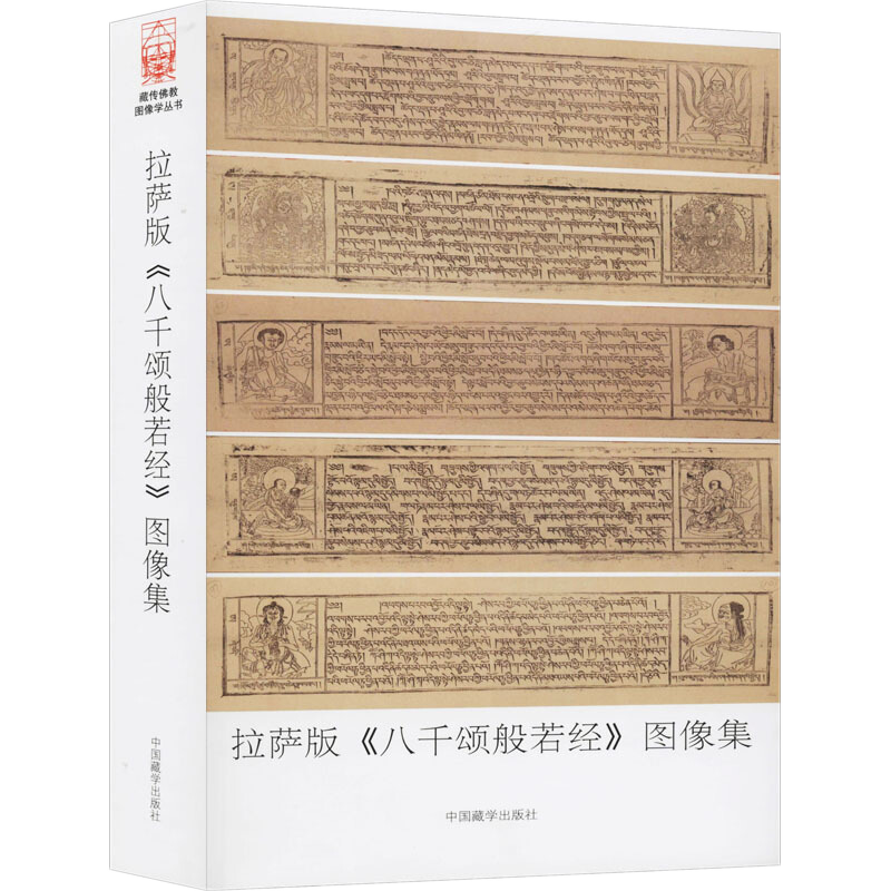 拉萨版＜八千颂般若经＞图像集 普及版 私人藏家版本提供 中国藏学出版社