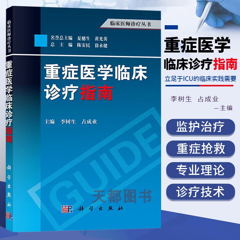 重症医学临床诊疗指南临床危重症管理规培教材书籍内科危重症及常见外科术后的监护与治疗ICU相关感染的