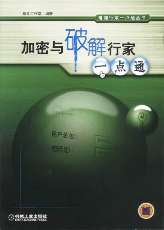 加密与破解行家一点通