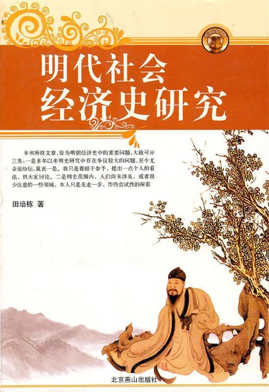 明代社会经济史研究