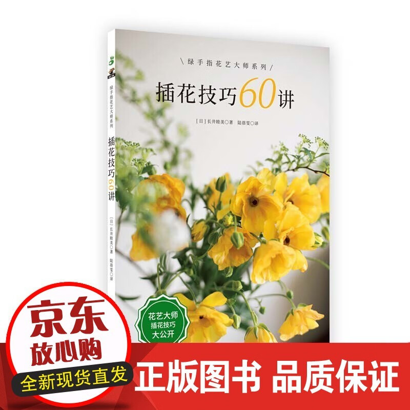 插花技巧60讲 湖北科学技术