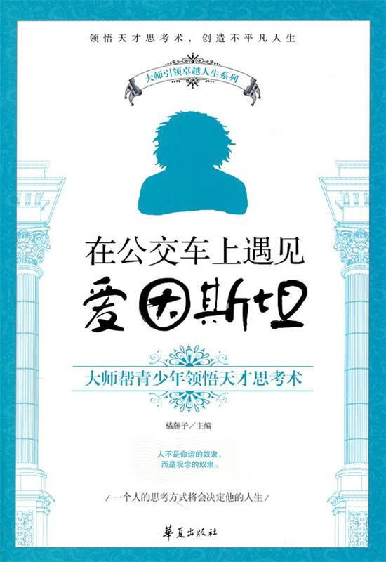 在公交车上遇见爱因斯坦 榼藤子 主编