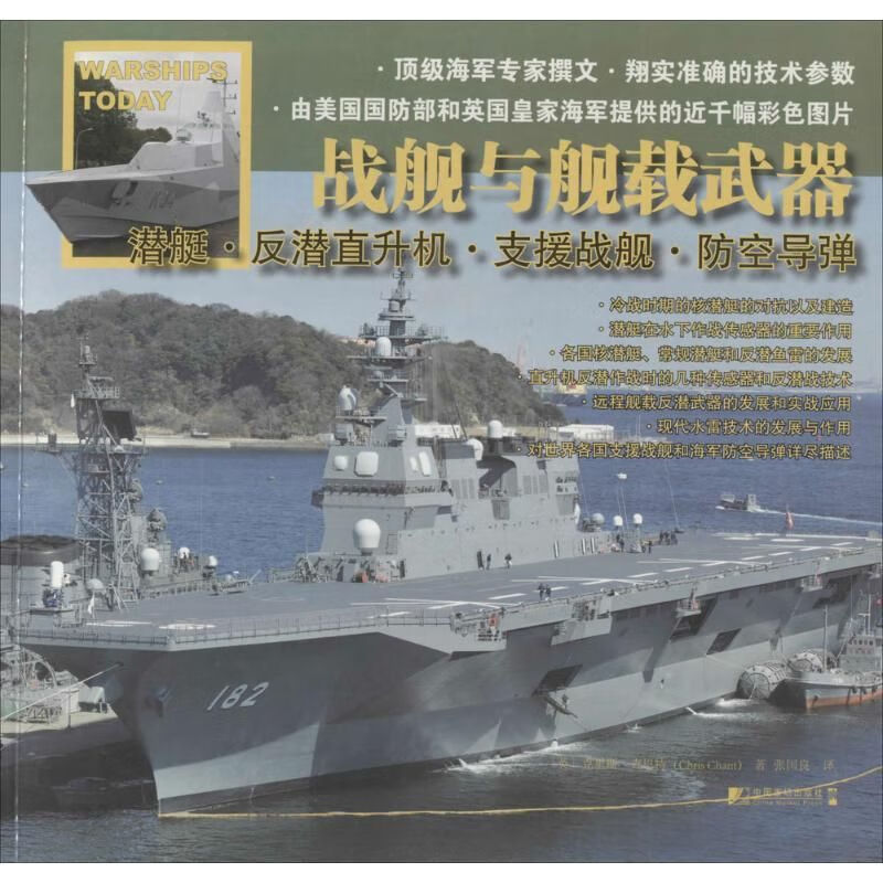 战舰与舰载武器：潜艇·反潜直升机·支援战舰·防空导弹