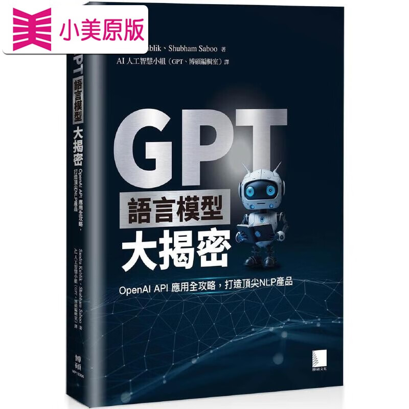 现货 GPT语言模型大揭密：OpenAI API应用全攻略，打造*尖NLP产品 博硕 Sandra Kublik