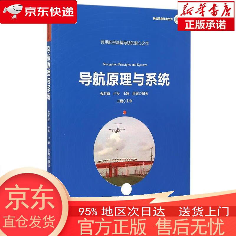 【全新速发】导航原理与系统/民航信息技术丛书 倪育德，卢丹，王颖，崔铭 清华大学出版社