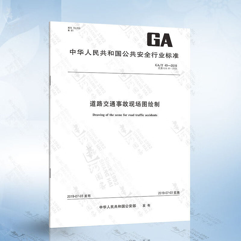 GA/T 49-2019 道路交通事故现场图绘制
