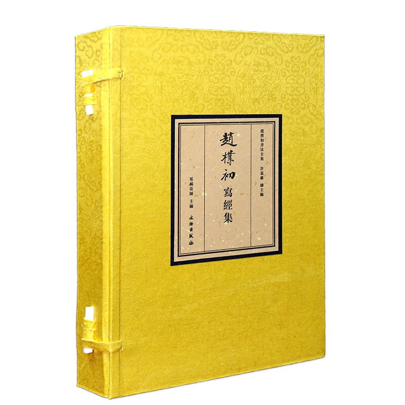 少林真本易筋洗髓内功图说一函三册宣纸线装书国学古籍经典全套全集原文注释译注书籍 赵朴初写经集