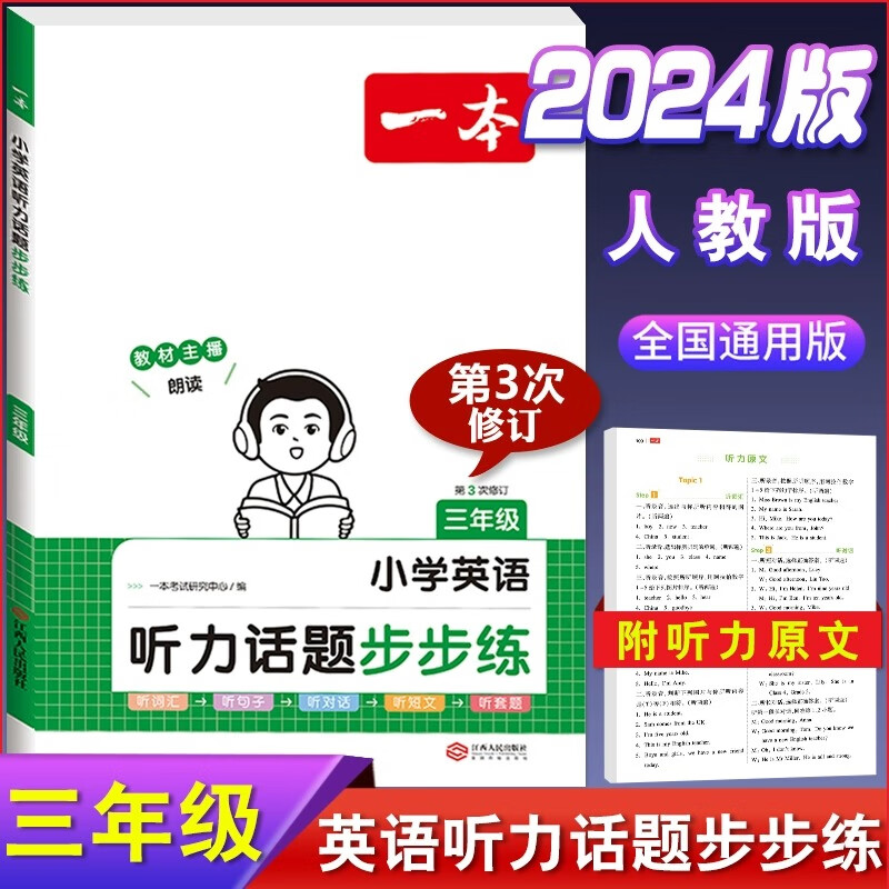 2024版一本小学英语阅读训练100篇三年级四年级五年级六年级英语同步阅读理解训练词汇语法练小学英语阅读真 3年级【英语】听力训练 小学通用