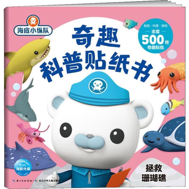 海底小纵队·奇趣科普贴纸书拯救珊瑚礁