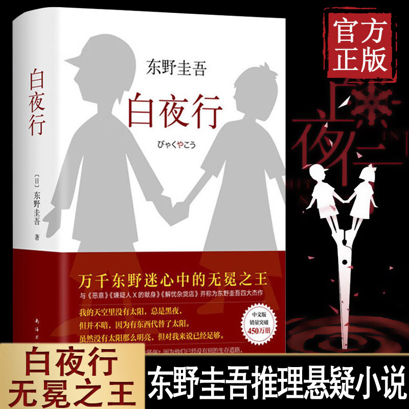现货东野圭吾作品:白夜行（全新精装典藏版）推理小说无冕之王东野圭吾著文艺丛书
