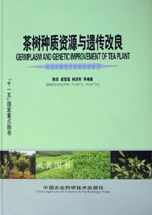 茶树种质资源与遗传改良 陈亮 中国农业科学技术出版社