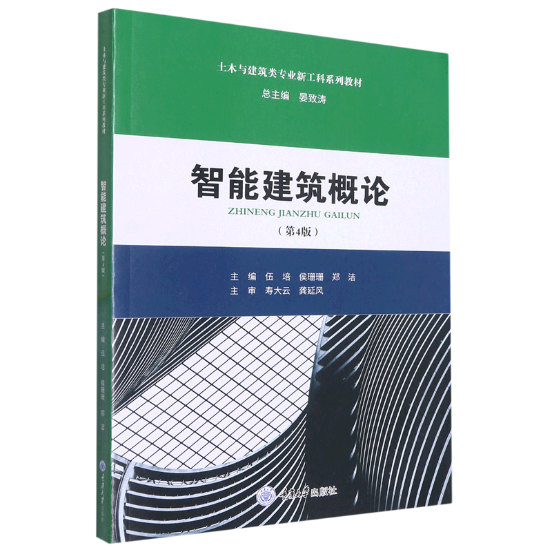 智能建筑概论(第4版土木与建筑类专业新工科系列教材)