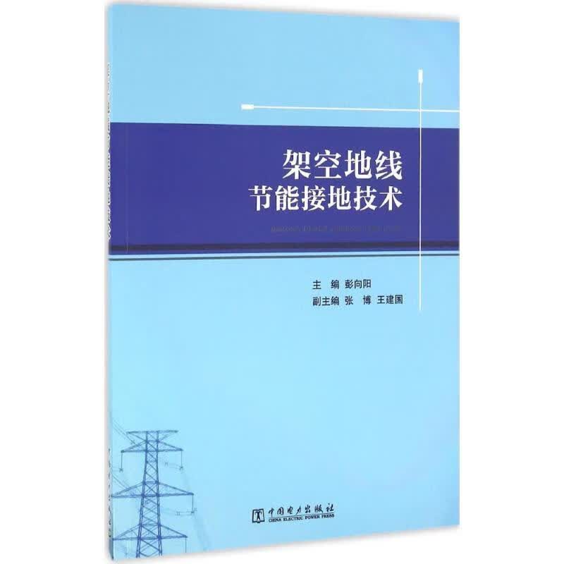 架空地线节能接地技术【，放心购买】