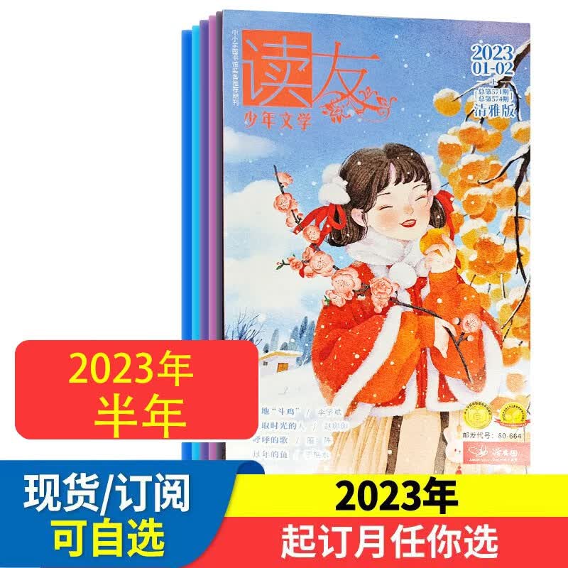 读友杂志少年文学清雅版2023全年/半年打包订阅 7-15岁初中3-6年级作文素材少儿百科全书 中长 2023年7-12月下半年订阅(送珍藏本2本+送玩