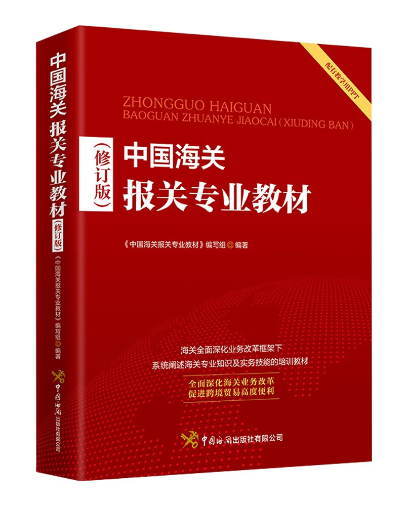 中国海关报关专业教材