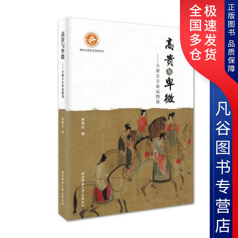 【书】高贵与卑微 大唐公主命运图谱