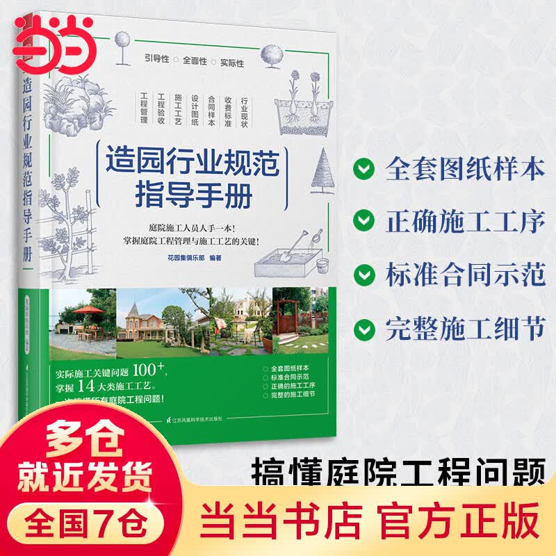 造园行业规范指导（庭院从业者人手一本！掌握庭院工程的关键！）