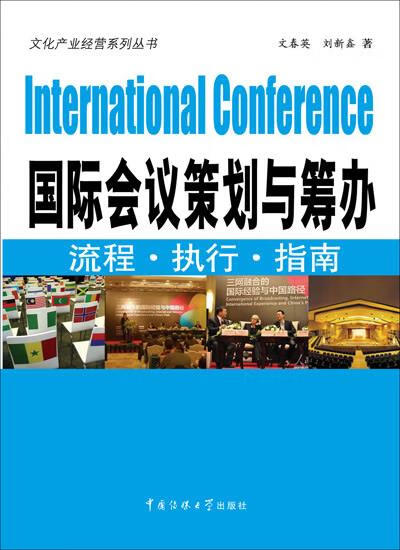 国际会议策划与筹办:流程 执行 指南
