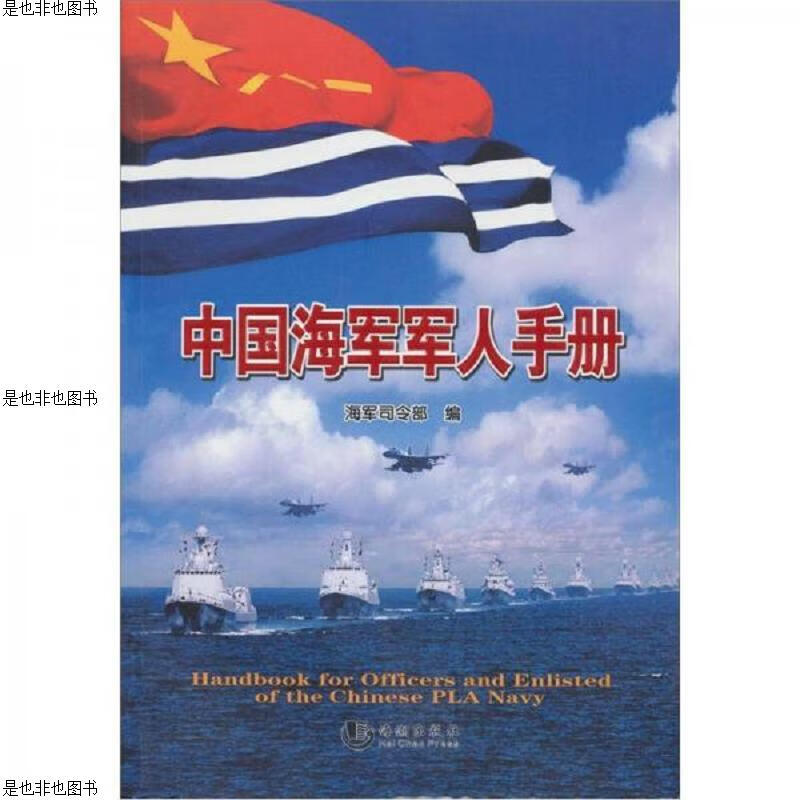 中国海军军人手册