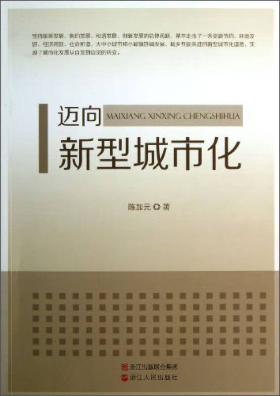 迈向新型城市化