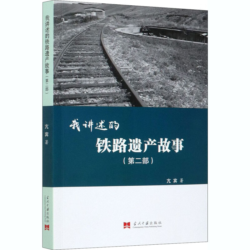 我讲述的铁路遗产故事(第2部)