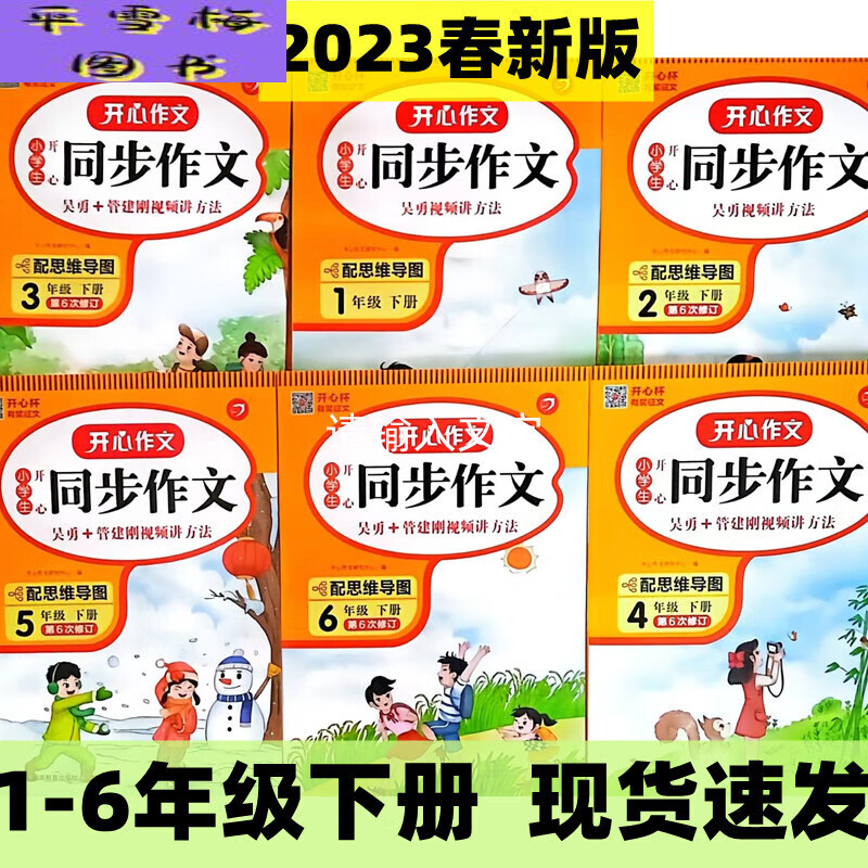 开心杯2023春新版小学生1一2二3三4四五5六6年级下全 开心同步作文 五年级下