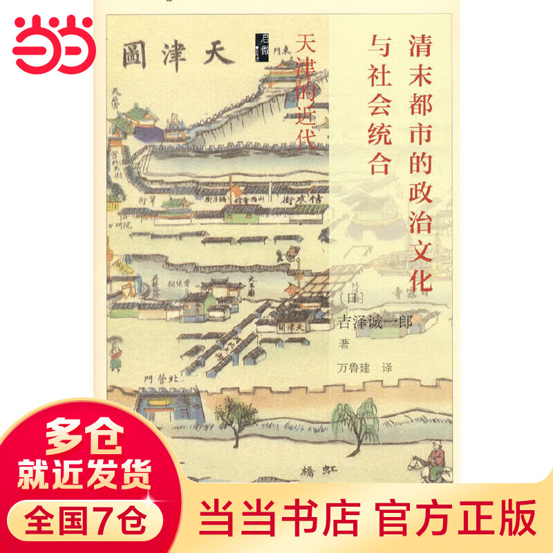 启微·清末都市的政治文化与社会统合：天津的近代